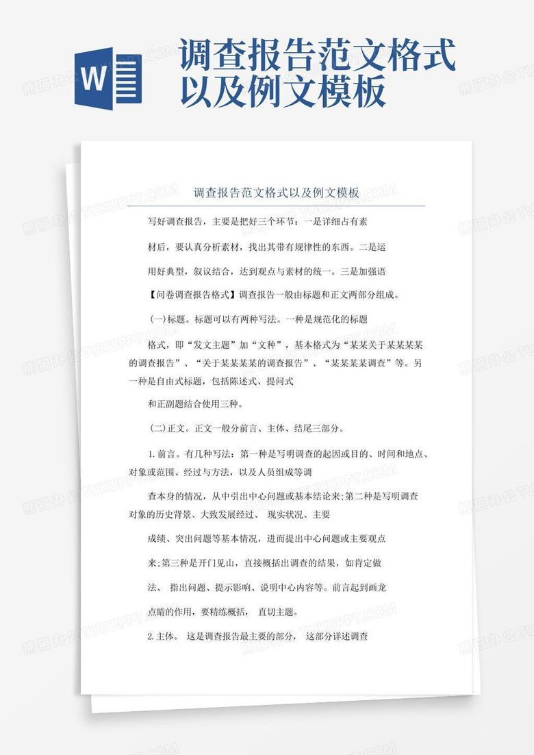 调查报告范文格式以及例文Word模板下载_编号qboaygvn_熊猫办公