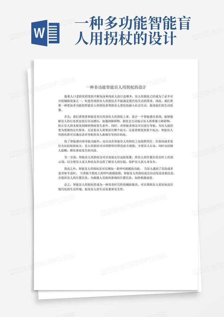 一种多功能智能盲人用拐杖的设计Word模板下载_编号qebnyxjb_熊猫办公