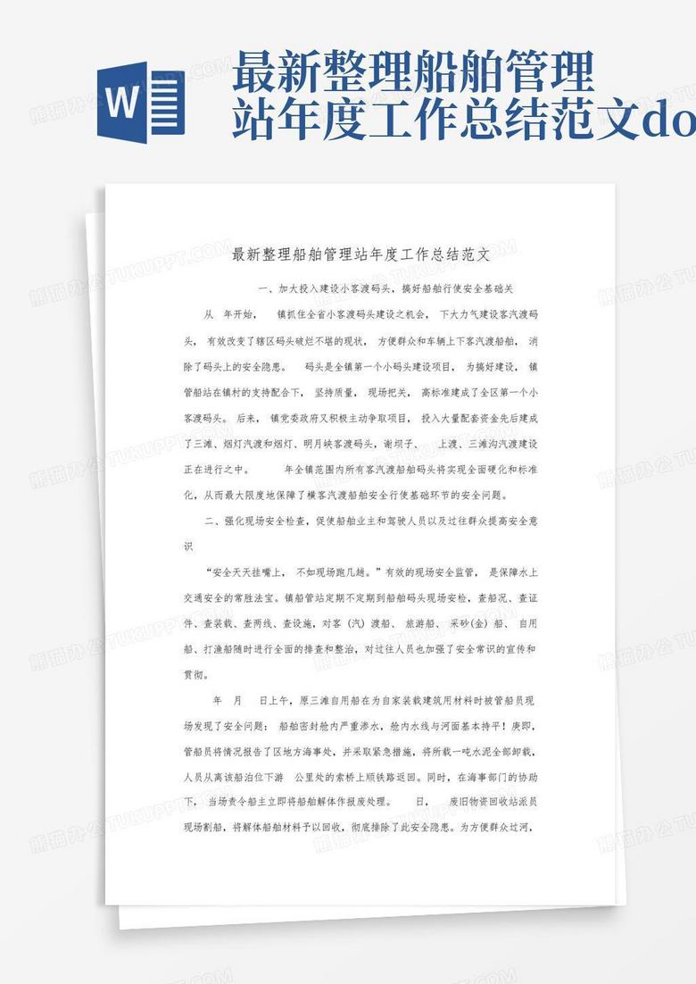 最新整理船舶管理站年度工作总结范文.docxWord模板下载_编号qgxrypnp_熊猫办公