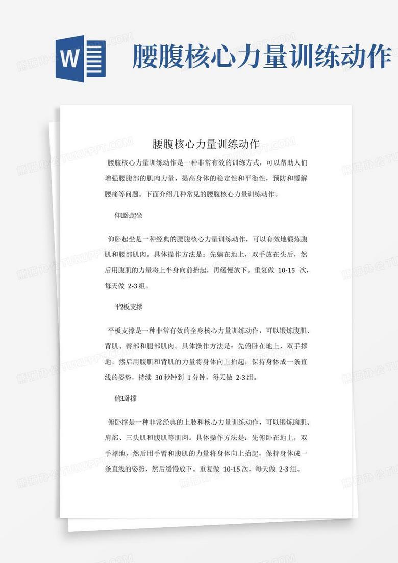 腰腹核心力量训练动作Word模板下载_编号lnjbdaen_熊猫办公