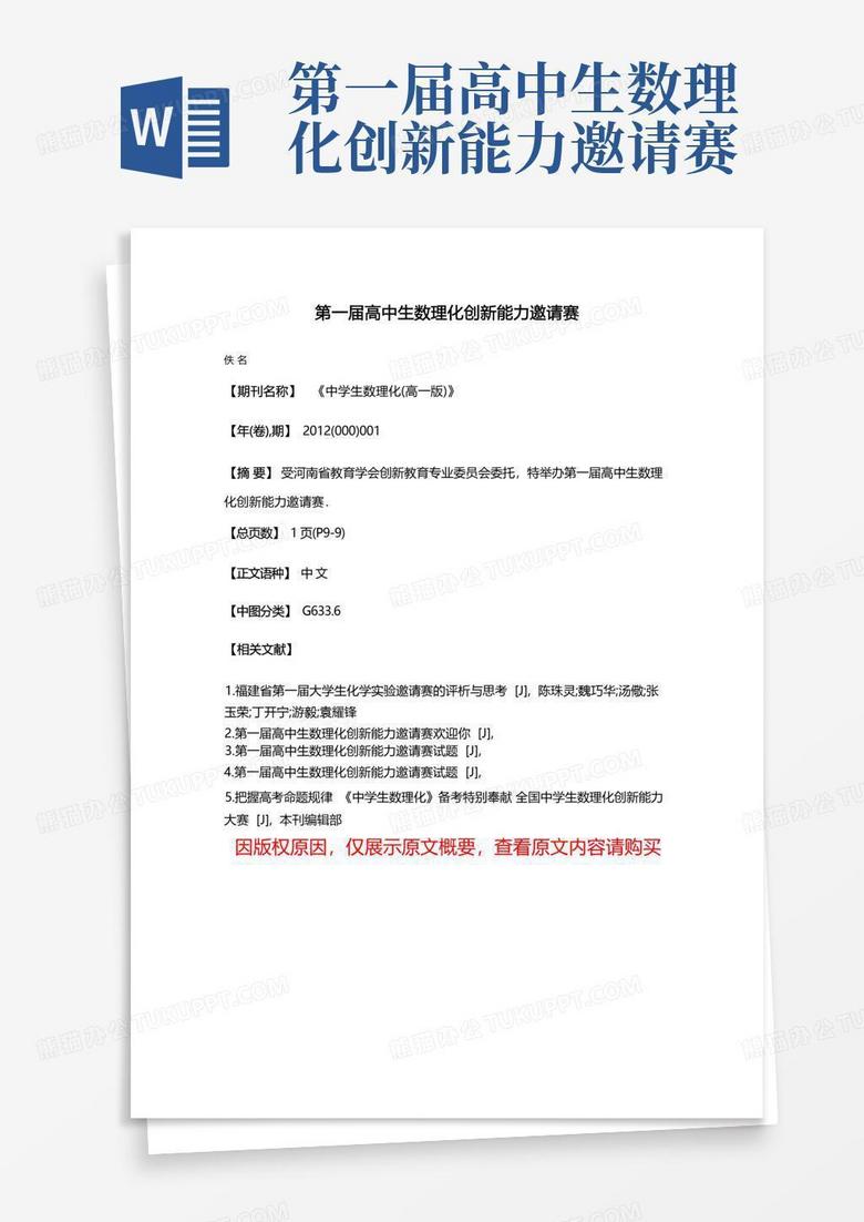 第一届高中生数理化创新能力邀请赛Word模板下载_编号qddebbye_熊猫办公