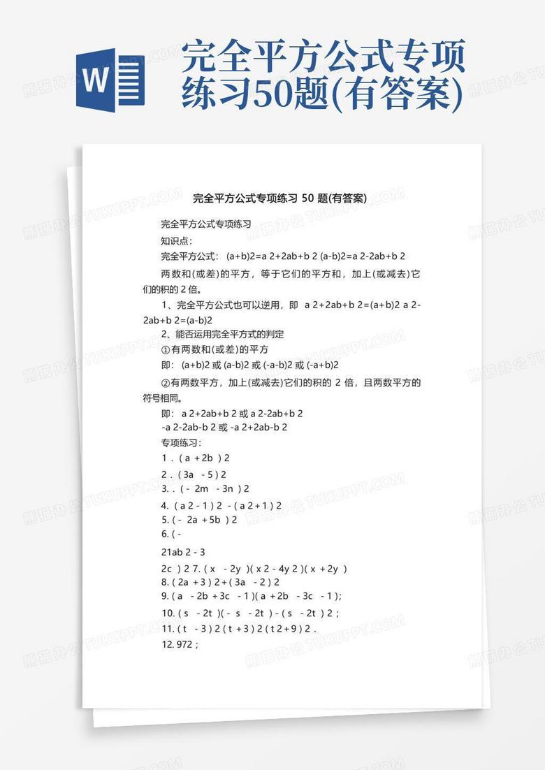 完全平方公式专项练习50题 有答案 Word模板下载 编号lzpavmao 熊猫办公