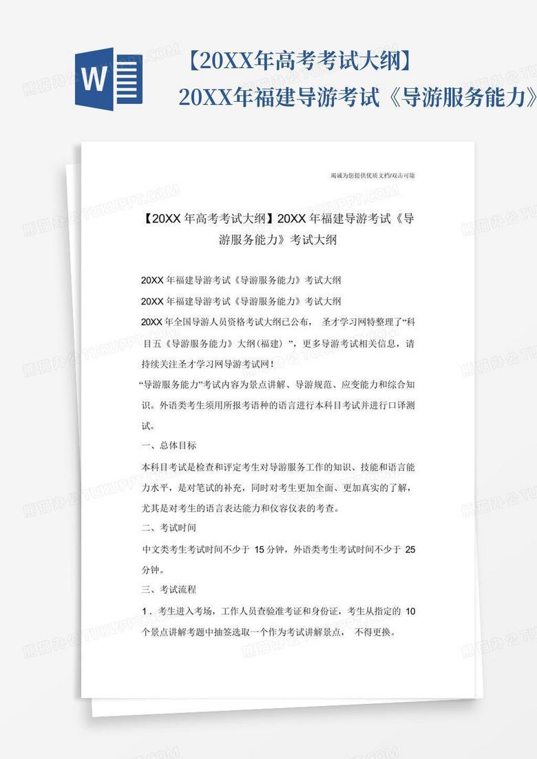 【20xx年高考考试大纲】20xx年福建导游考试《导游服务能力》考试大纲...Word模板下载_编号qjepbeyr_熊猫办公