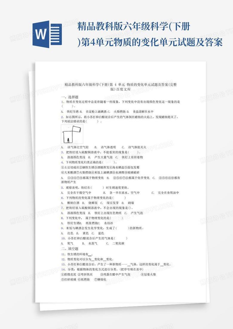 精品教科版六年级科学(下册)第4单元物质的变化单元试题及答案...Word模板下载_编号lnjbomka_熊猫办公