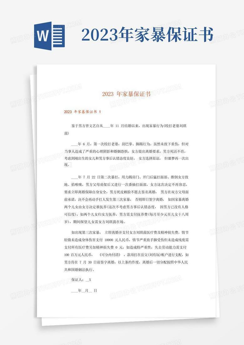 2023年家暴保证书Word模板下载_编号lxepwwgg_熊猫办公