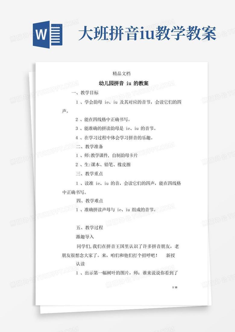 幼儿园拼音iu的教案Word模板下载_熊猫办公