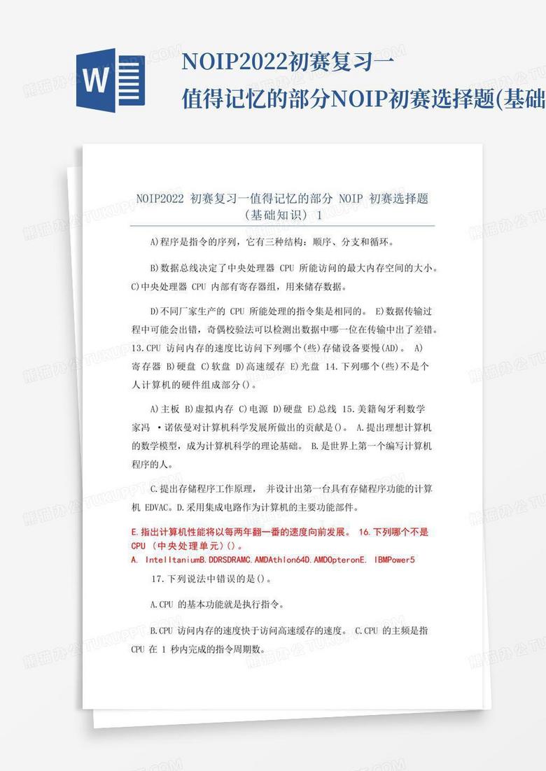 noip2022初赛复习一值得记忆的部分noip初赛选择题(基础知识)1_文...Word模板下载_编号lnjbymnn_熊猫办公