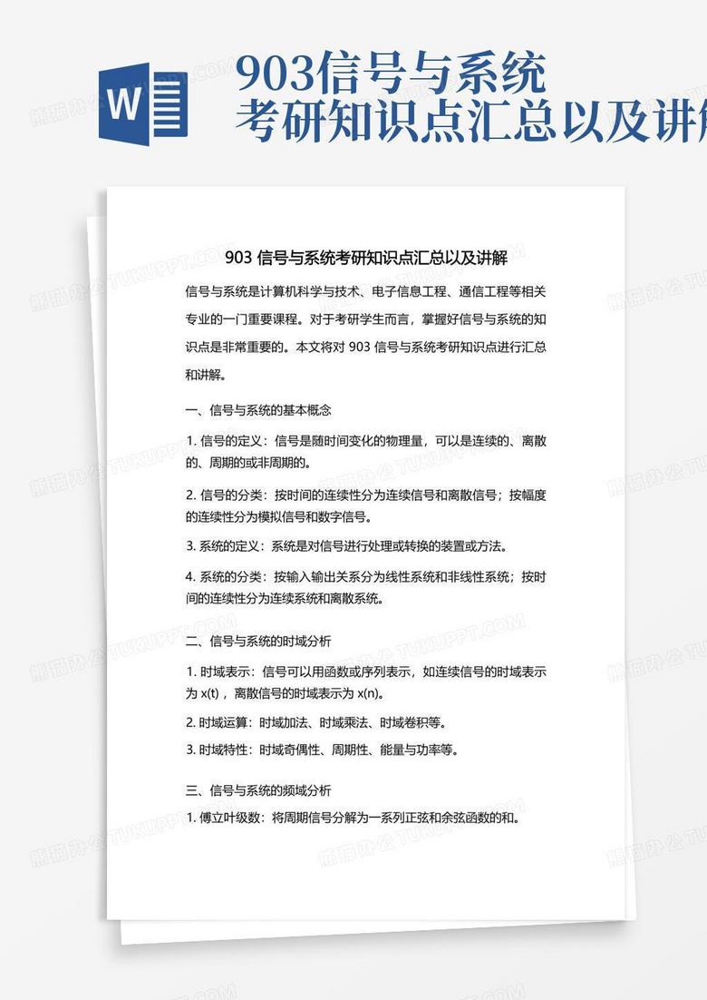 903信号与系统考研知识点汇总以及讲解Word模板下载_编号qboapnng_熊猫办公