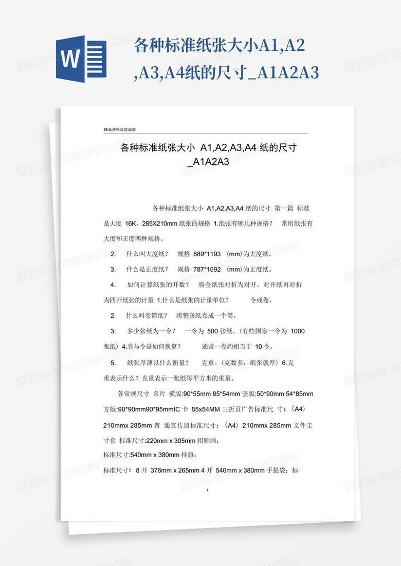 各种标准纸张大小a1,a2,a3,a4纸的尺寸_a1a2a3Word模板下载_编号lkgbyvjx_熊猫办公