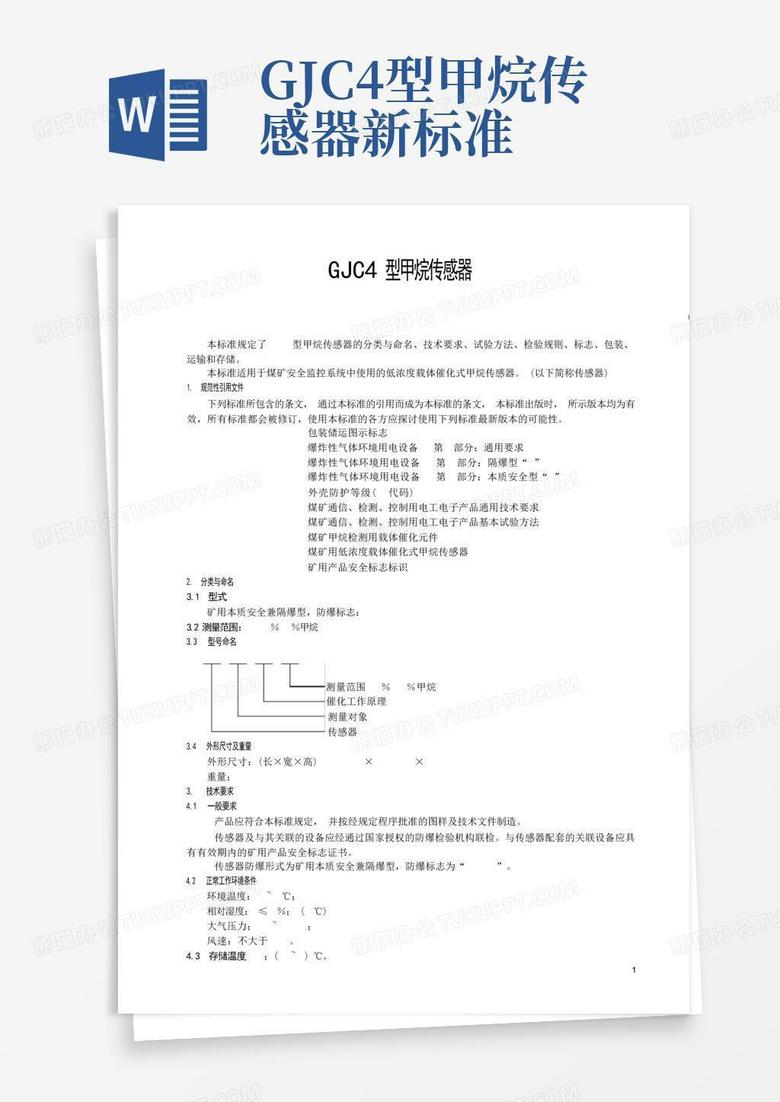 gjc4型甲烷传感器新标准Word模板下载_编号lebngyra_熊猫办公
