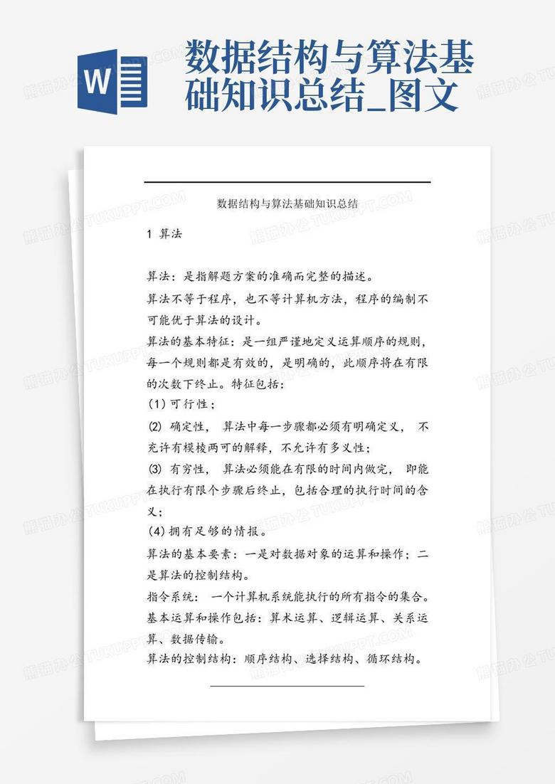 数据结构与算法基础知识总结图文word模板下载编号lygaaoxj熊猫办公