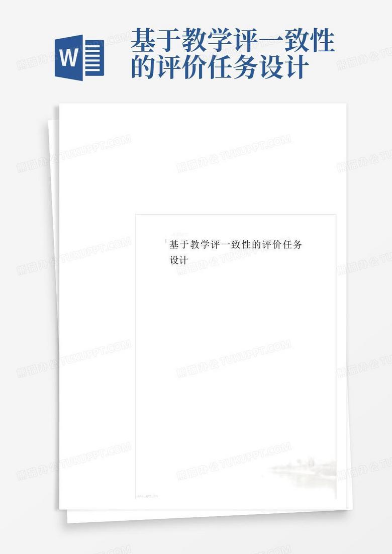 基于教学评一致性的评价任务设计word模板下载编号qkgbbvkv熊猫办公