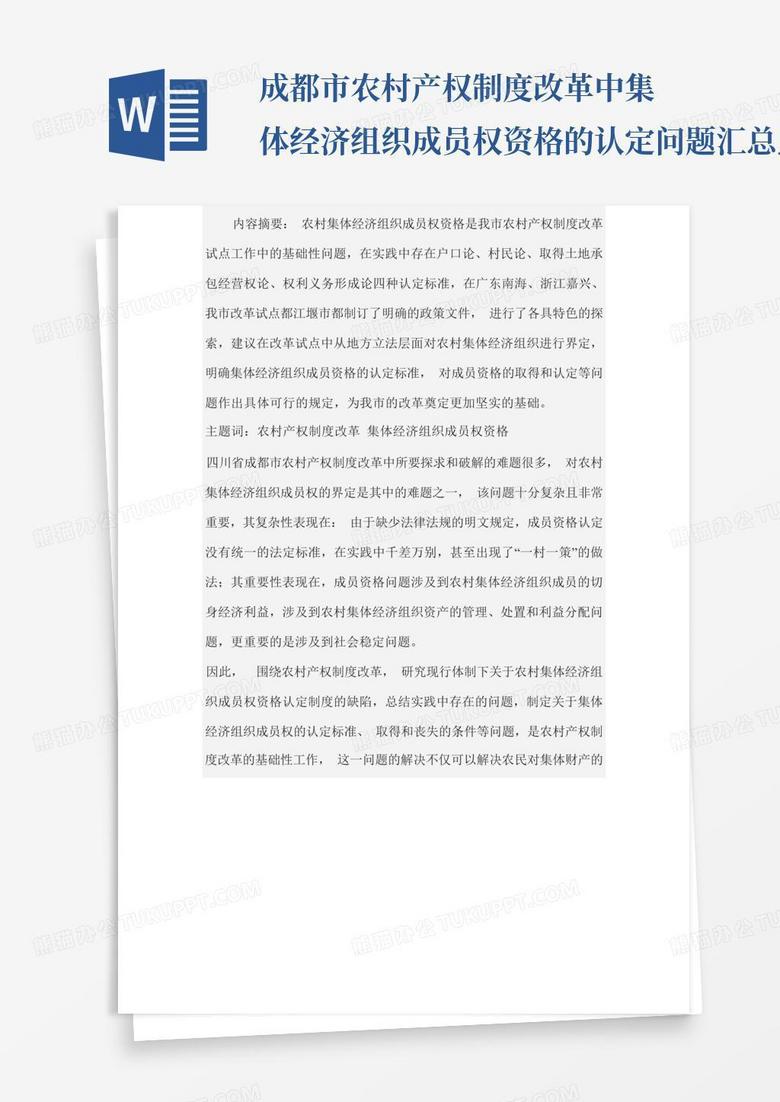 成都市农村产权制度改革中集体经济组织成员权资格的认定问题汇总 Word模板下载 编号lomakwzp 熊猫办公