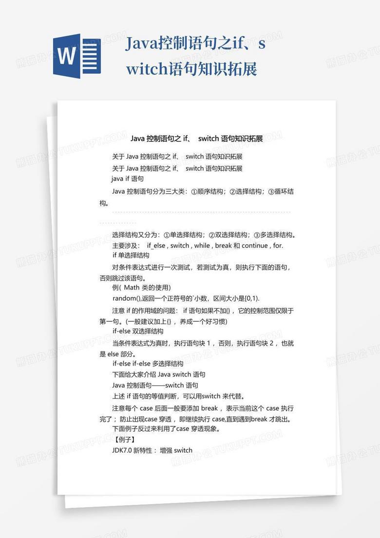 Java控制语句之if、switch语句知识拓展word模板下载 编号lamebbrg 熊猫办公