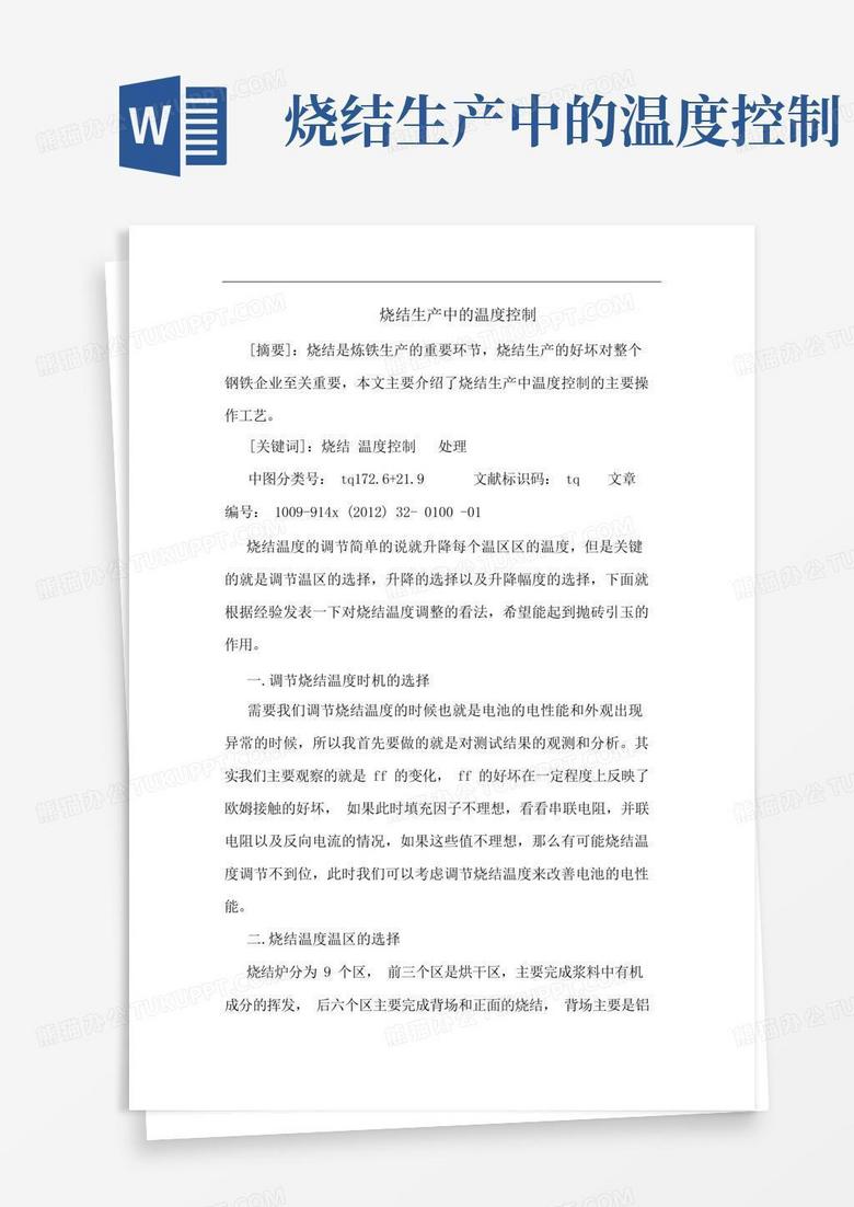 烧结生产中的温度控制Word模板下载_编号lzpakkwg_熊猫办公