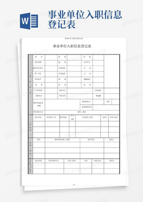 入职登记表Word模板_入职登记表Word模板下载_熊猫办公