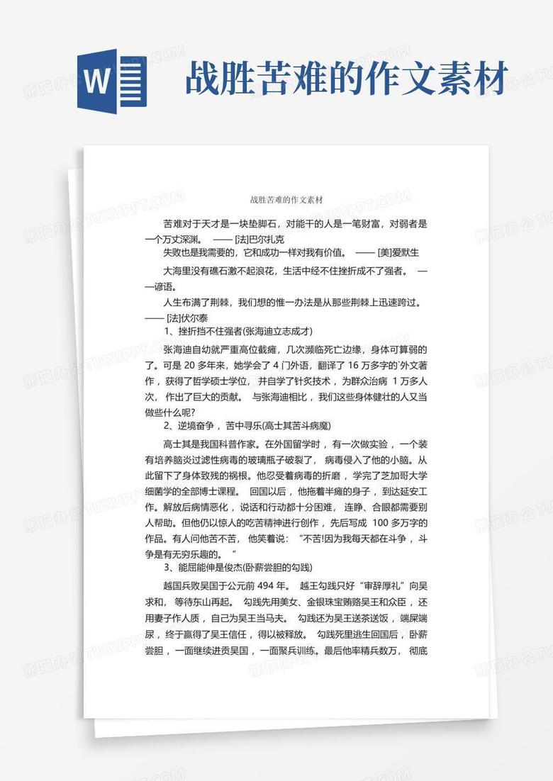 战胜苦难的作文素材word模板下载编号ljepygpo熊猫办公