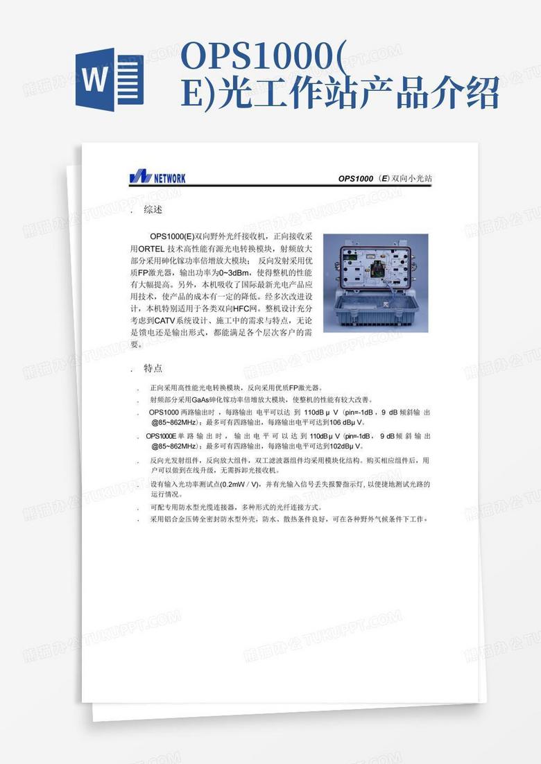 ops1000(e)光工作站产品介绍Word模板下载_编号qnjbrjyk_熊猫办公