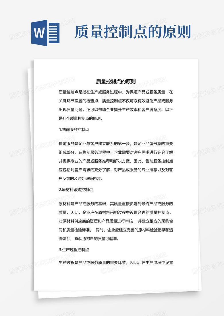 质量控制点的原则Word模板下载_编号qpogxoxk_熊猫办公