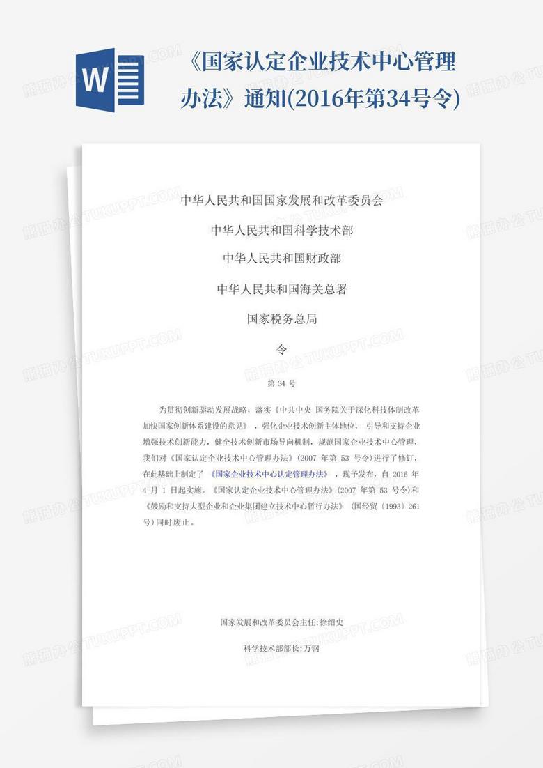 《国家认定企业技术中心管理办法》通知(2016年第34号令)Word模板下载_编号qwrwkady_熊猫办公