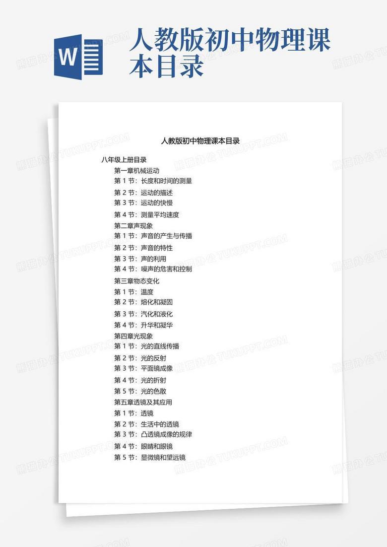 人教版初中物理课本目录Word模板下载_编号lxepdbaj_熊猫办公