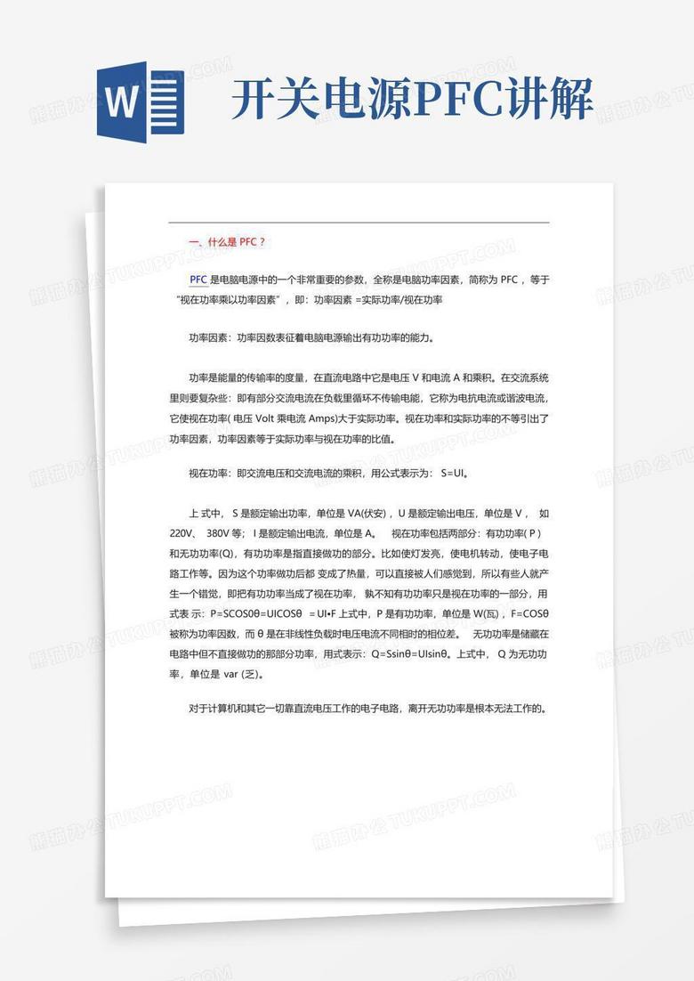 开关电源pfc讲解Word模板下载_编号ljepmxor_熊猫办公
