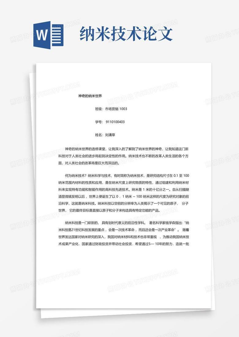 纳米技术论文Word模板下载_编号qpogxzpo_熊猫办公