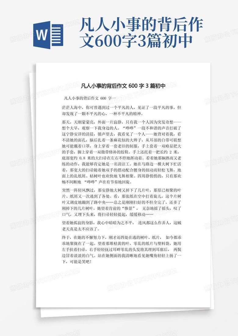 凡人小事的背后作文600字3篇初中Word模板下载_编号qzpannme_熊猫办公