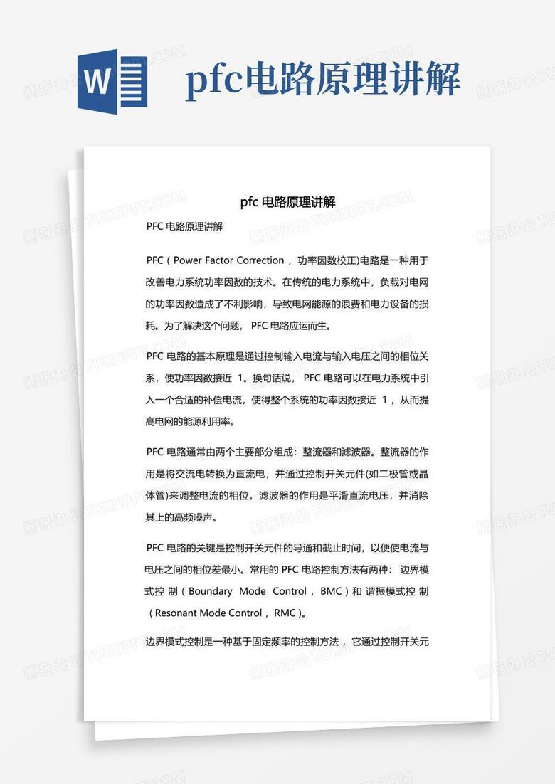pfc电路原理讲解Word模板下载_编号lkgbppyw_熊猫办公