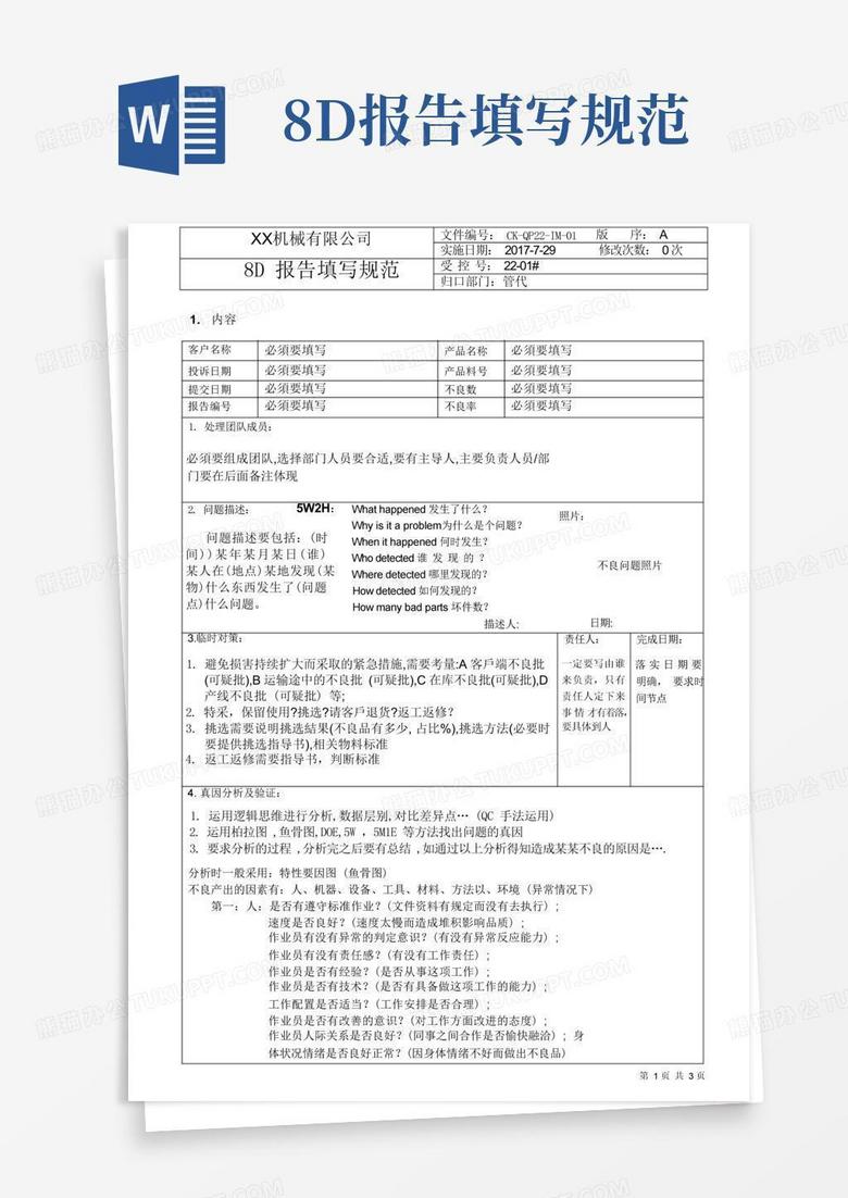 8d报告填写规范word模板下载 编号qmwvydby 熊猫办公