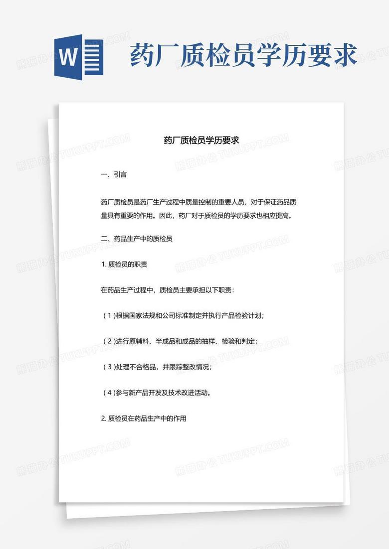 药厂质检员学历要求Word模板下载_编号lebnvdgm_熊猫办公