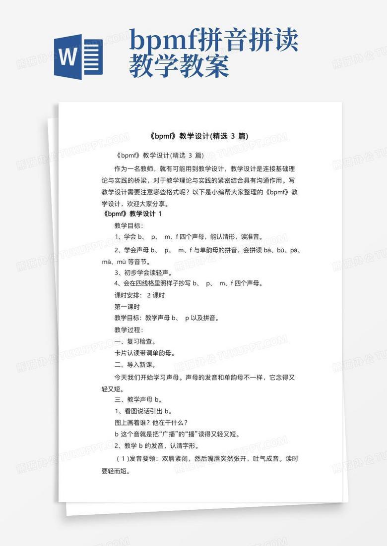 《bpmf》教学设计（精选3篇）Word模板下载_编号lxndvwoa_熊猫办公