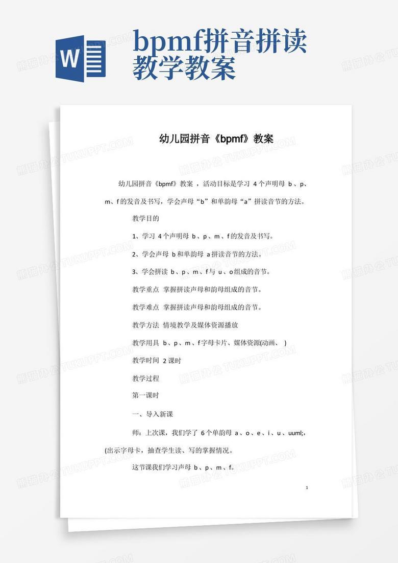 幼儿园拼音《bpmf》教案Word模板下载_编号lmdykmvm_熊猫办公