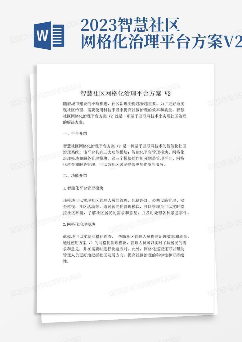 2023-智慧社区网格化治理平台方案v2-1Word模板下载_编号qkgbvyzw_熊猫办公