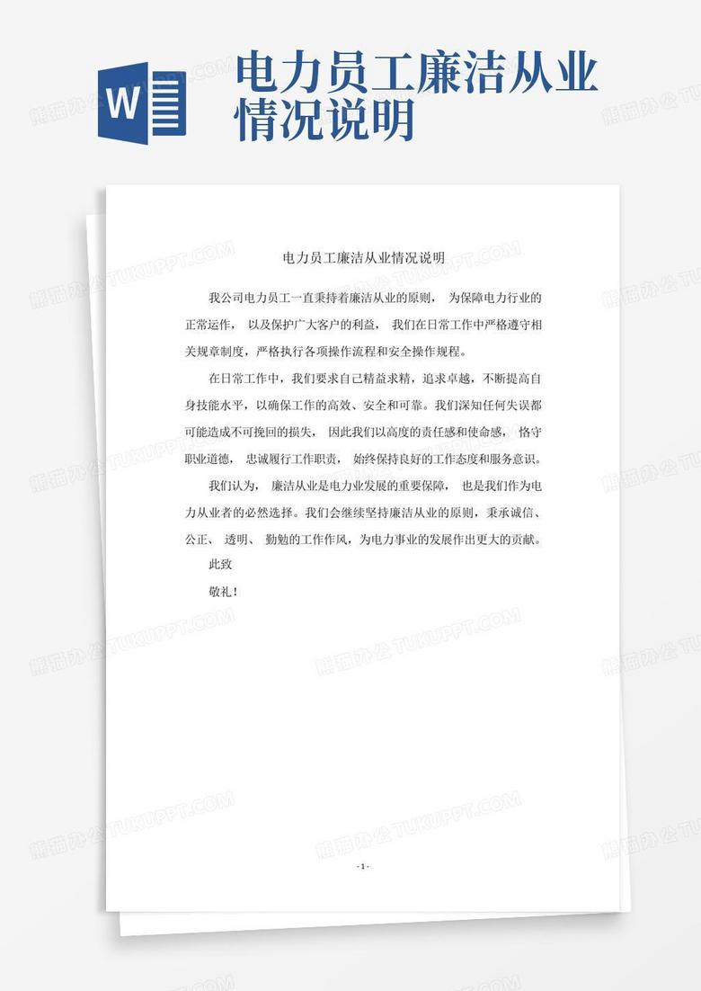 电力员工廉洁从业情况说明Word模板下载_编号lebnwgzz_熊猫办公
