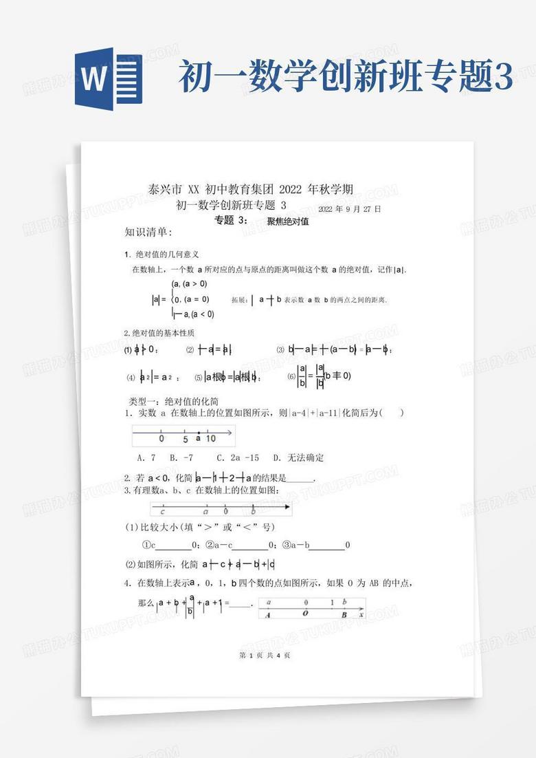 初一数学创新班专题3Word模板下载_编号qgxrwrym_熊猫办公