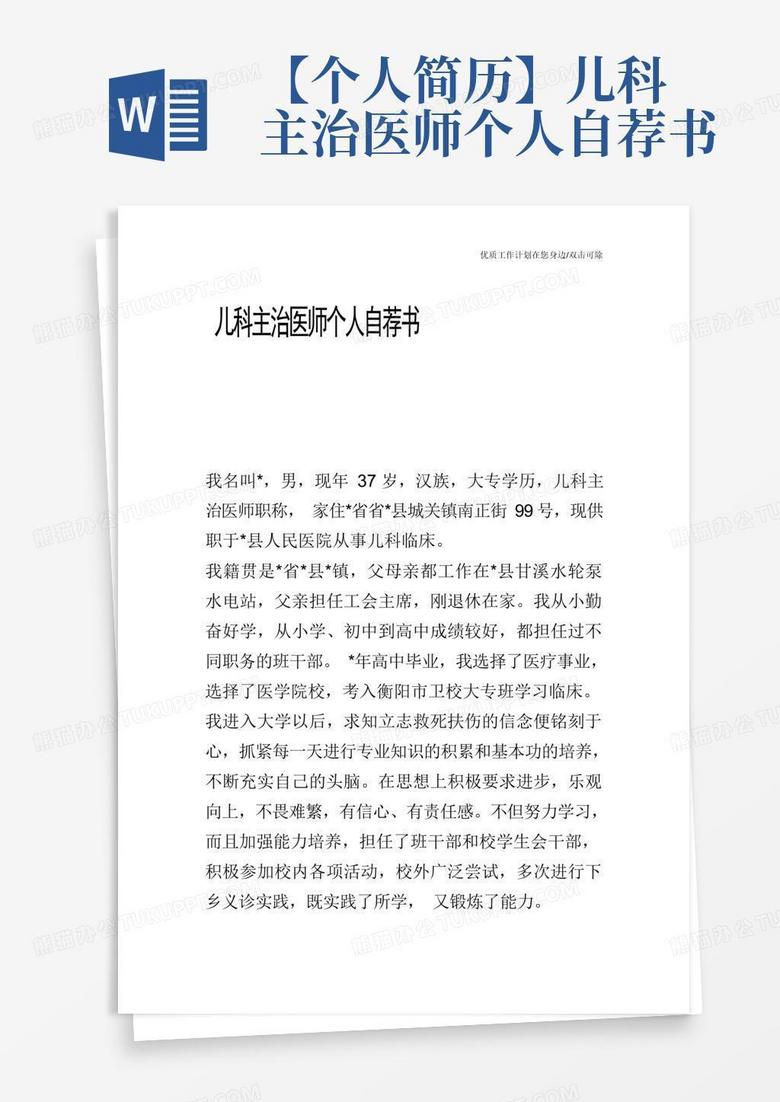 【个人简历】儿科主治医师个人自荐书Word模板下载_编号qmwvxabe_熊猫办公