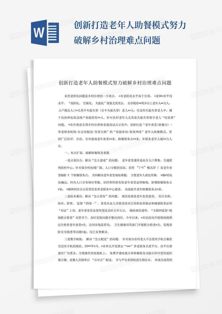 创新打造老年人助餐模式努力破解乡村治理难点问题Word模板下载_编号qebnwpjo_熊猫办公