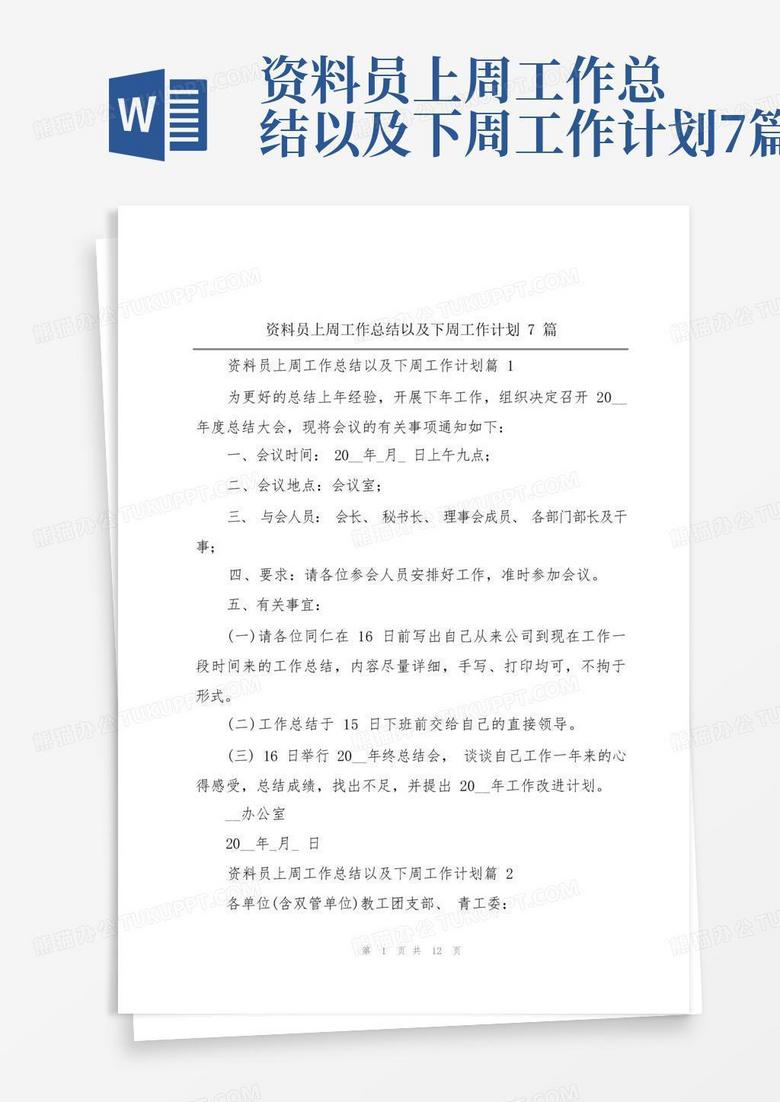 资料员上周工作总结以及下周工作计划7篇Word模板下载_编号qboavwjj_熊猫办公