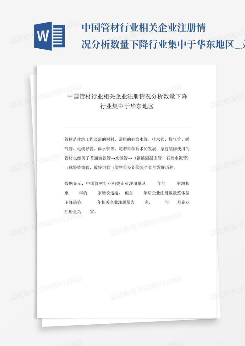 中国管材行业相关企业注册情况分析数量下降行业集中于华东地区_文...Word模板下载_编号qpogvvok_熊猫办公