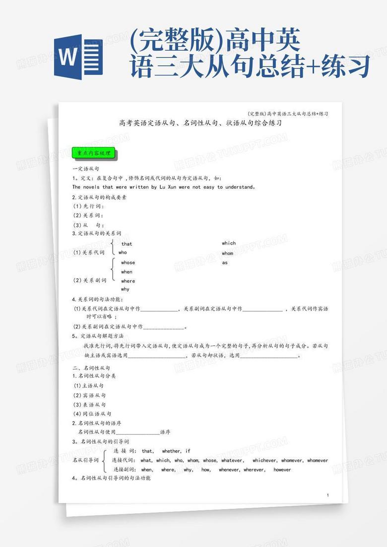 (完整版)高中英语三大从句总结+练习Word模板下载_编号lnjbaadw_熊猫办公