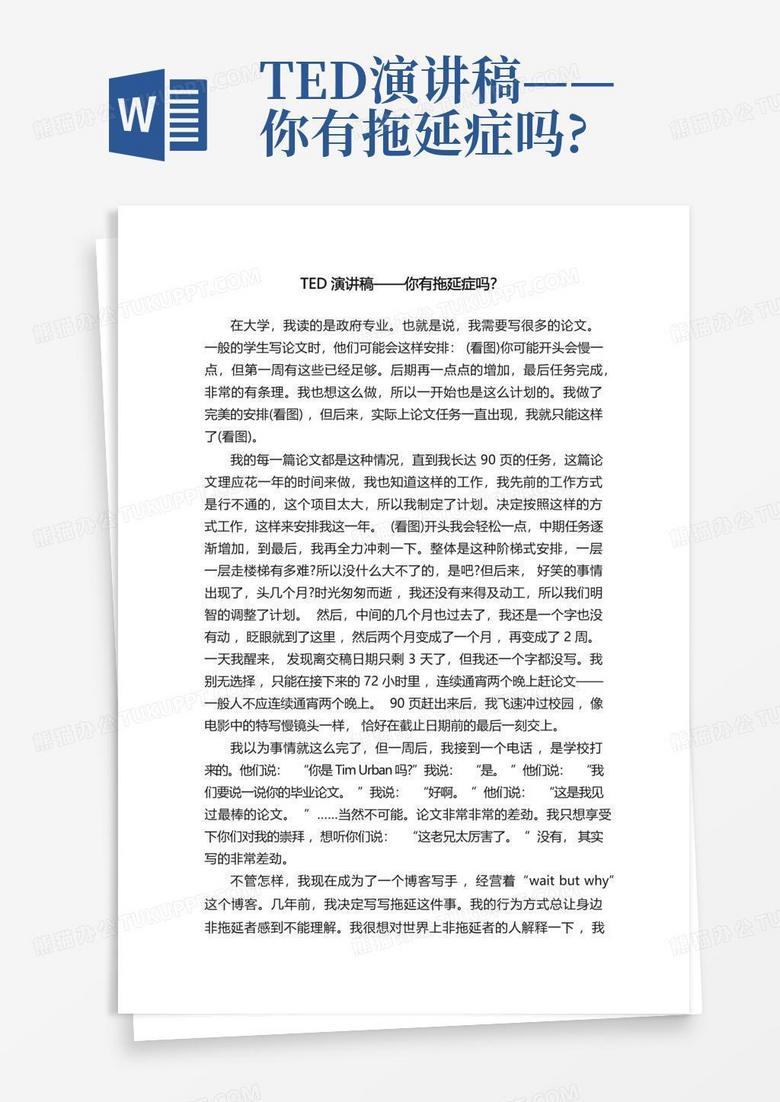 ted演讲稿——你有拖延症吗?Word模板下载_编号lebnwwwz_熊猫办公
