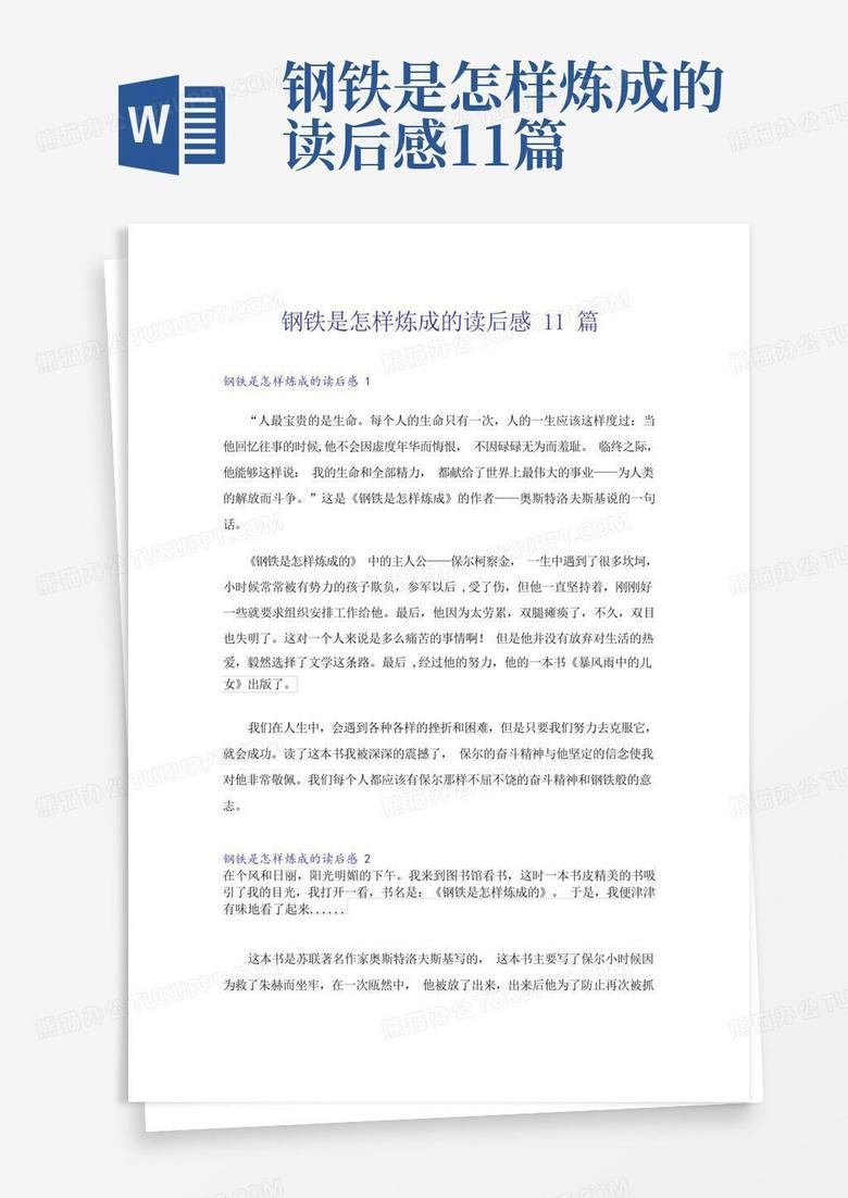 钢铁是怎样炼成的读后感11篇Word模板下载_编号qebpeeod_熊猫办公