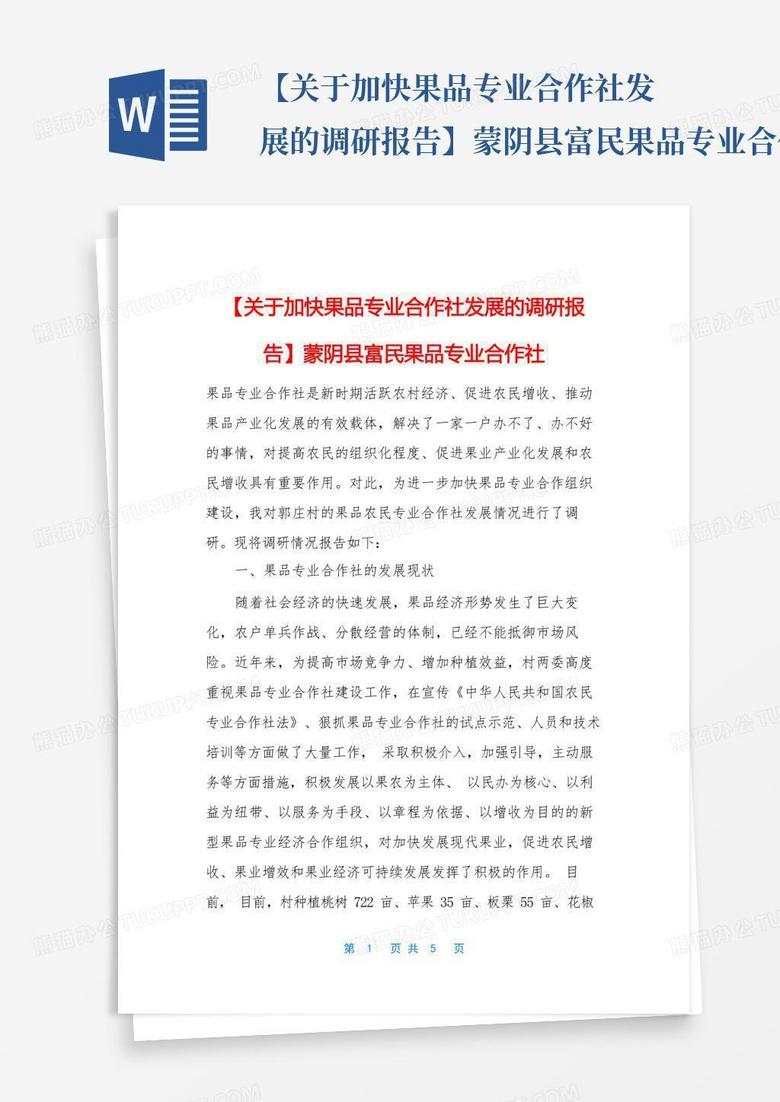 【关于加快果品专业合作社发展的调研报告】蒙阴县富民果品专业合作社...Word模板下载_编号qnjgppry_熊猫办公
