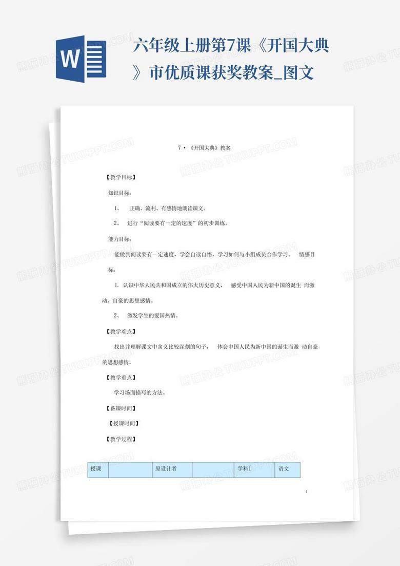 ...六年级上册第7课《开国大典》市优质课获奖教案_图文Word模板下载_编号qvajpkjr_熊猫办公