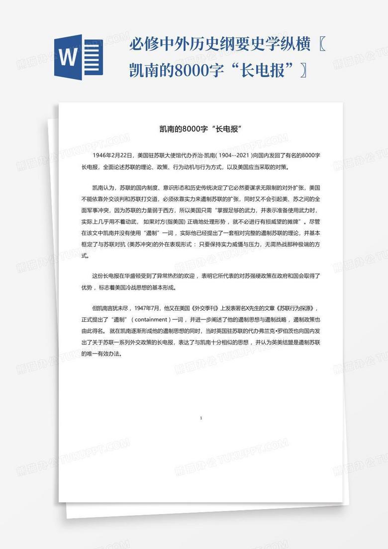 ...必修中外历史纲要史学纵横〖凯南的8000字“长电报”〗Word模板下载_编号qzpkdpwk_熊猫办公