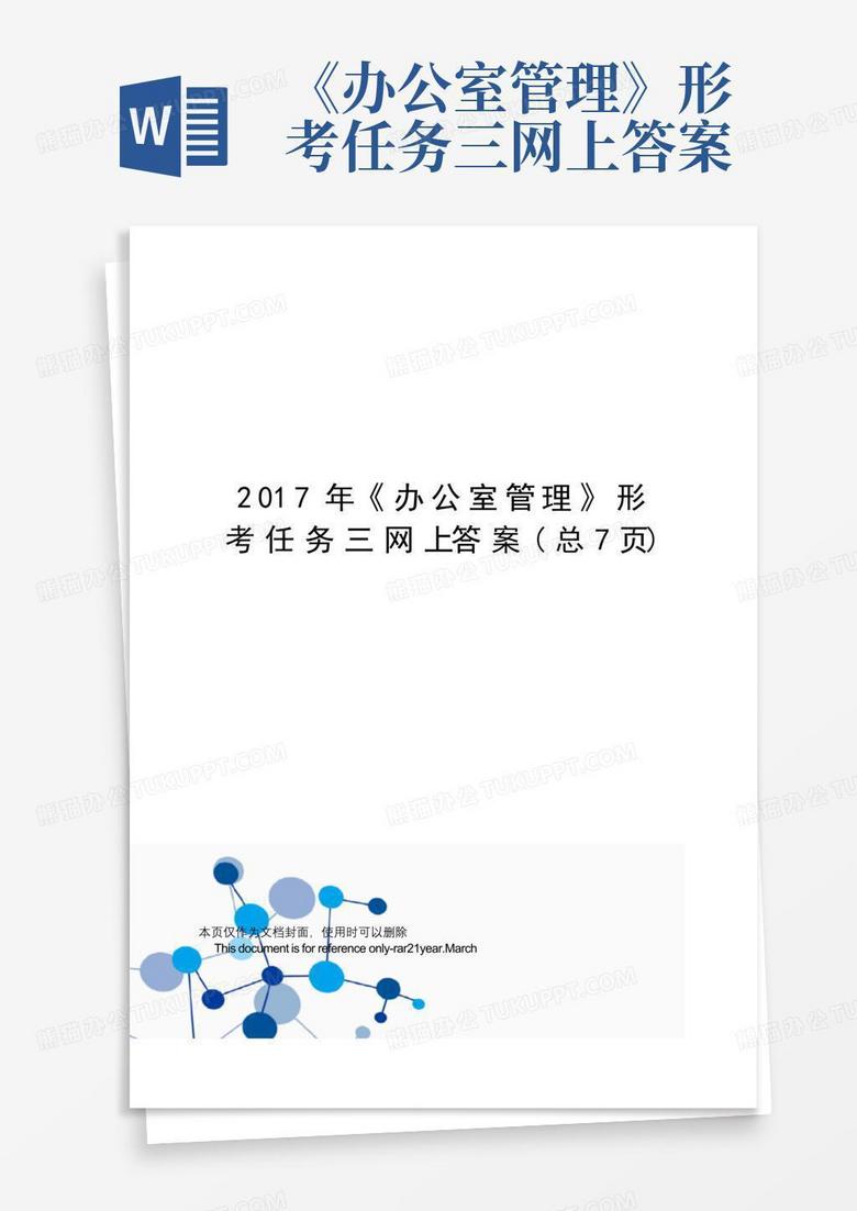 《办公室管理》形考任务三网上答案Word模板下载_编号qkemvbgp_熊猫办公