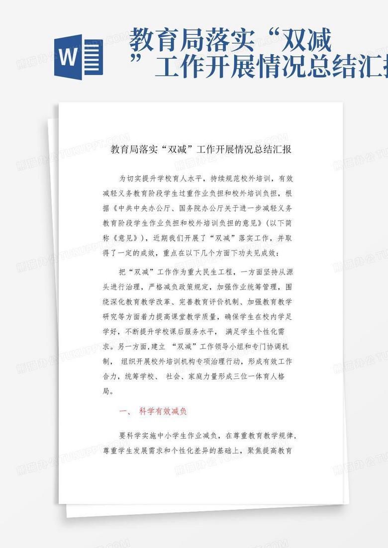 教育局落实“双减”工作开展情况总结汇报Word模板下载_编号qpobjmgb_熊猫办公