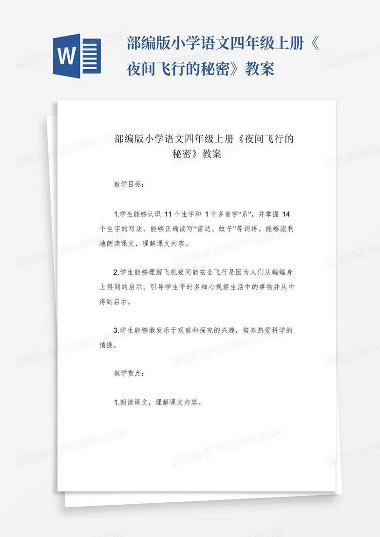 部编版小学语文四年级上册《夜间飞行的秘密》教案Word模板下载_编号qomkvjyo_熊猫办公