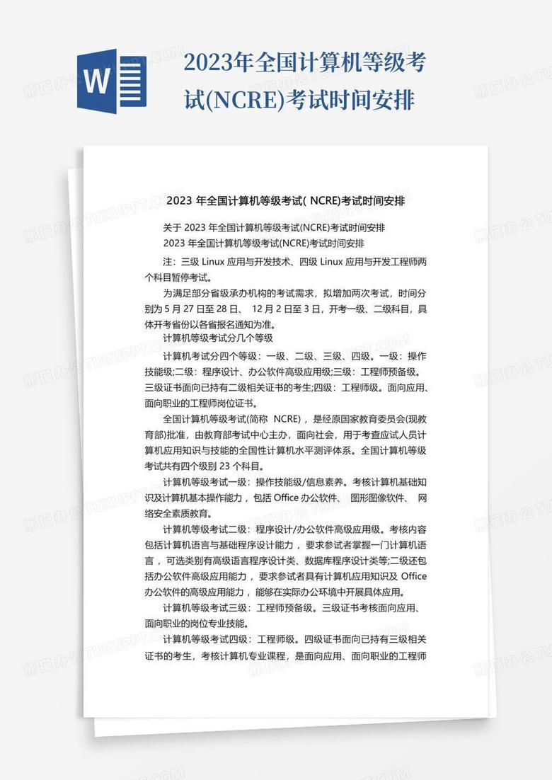 2023年全国计算机等级考试(ncre)考试时间安排Word模板下载_编号lygxopez_熊猫办公
